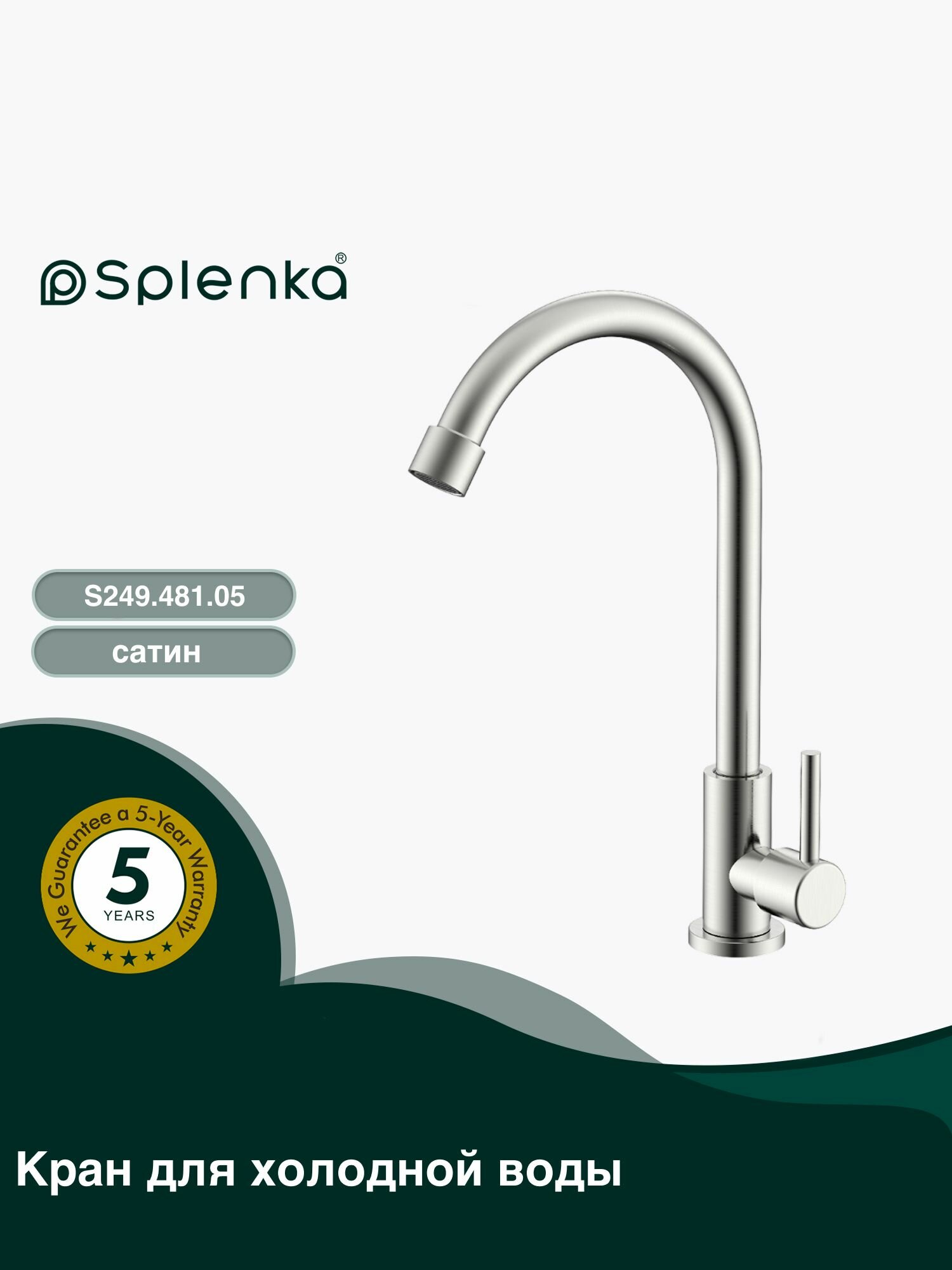 Кран для холодной воды Splenka S249.481.05