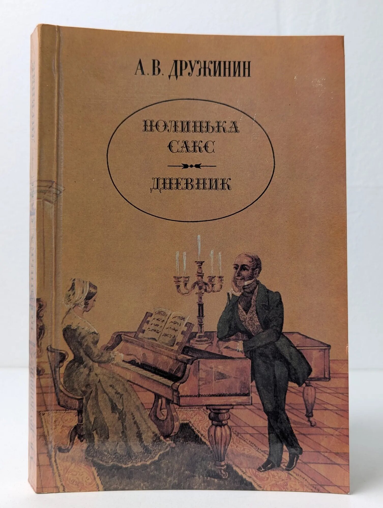 Полинька Сакс. Дневник Дружинин Александр Васильевич 1989