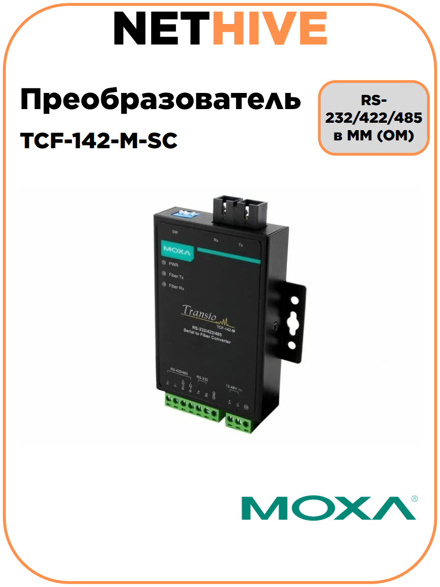 Преобразователь Moxa TCF-142-M-SC RS-232/422/485 в многомодовое оптоволокно