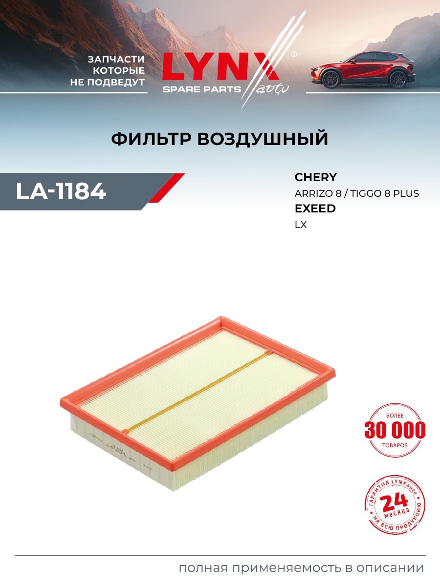 Фильтр воздушный для CHERY TIGGO / ОШИБКА_0 / LYNXauto LA-1184