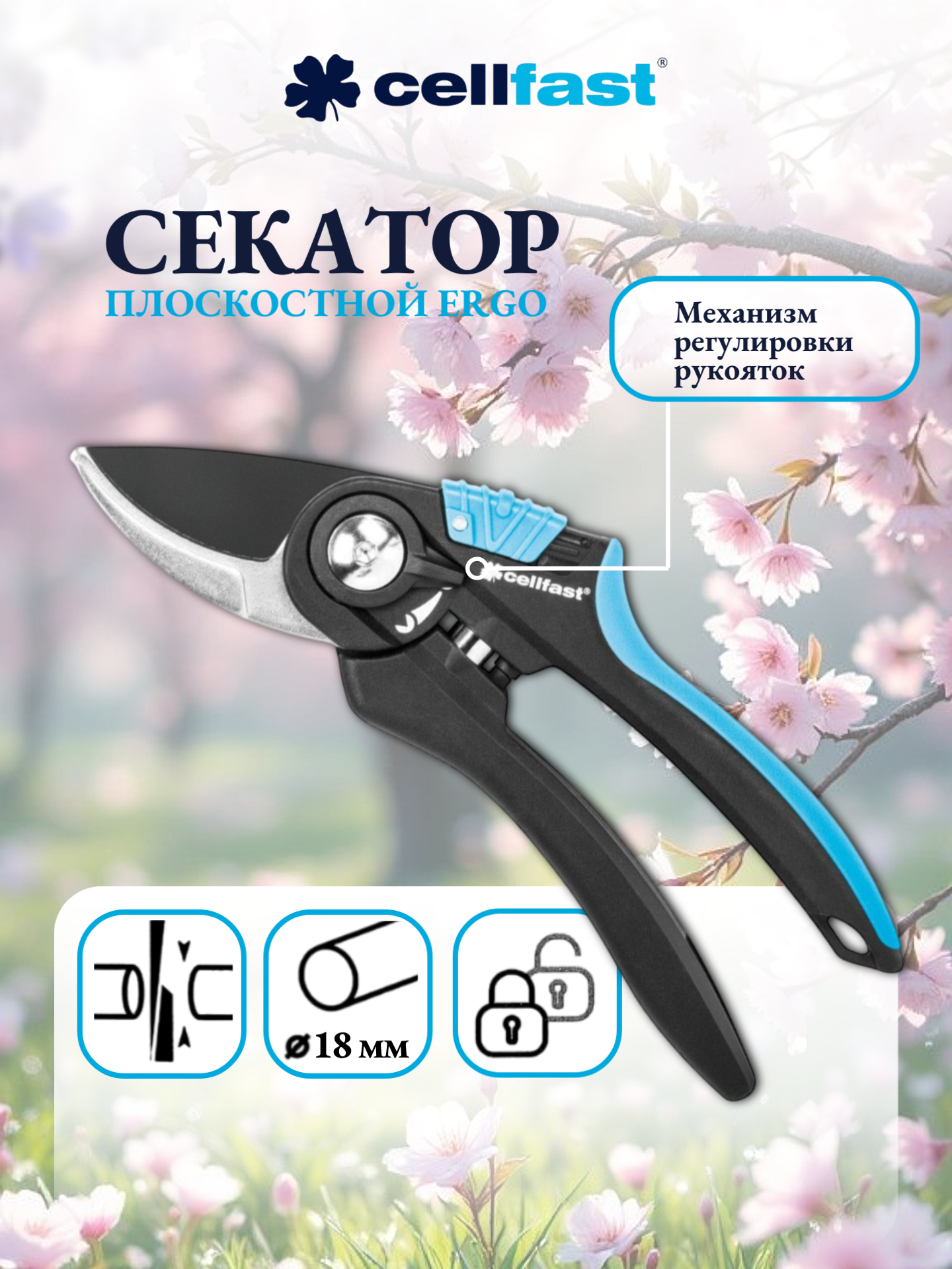 Секатор плоскостной Cellfast ERGO