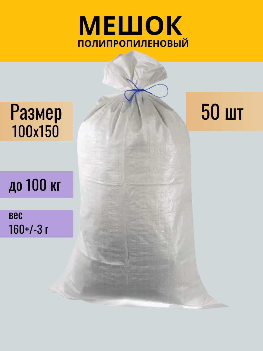 Мешок полипропиленовый белый 100 x 150 см, 160+/-3 г, 1 сорт 50шт