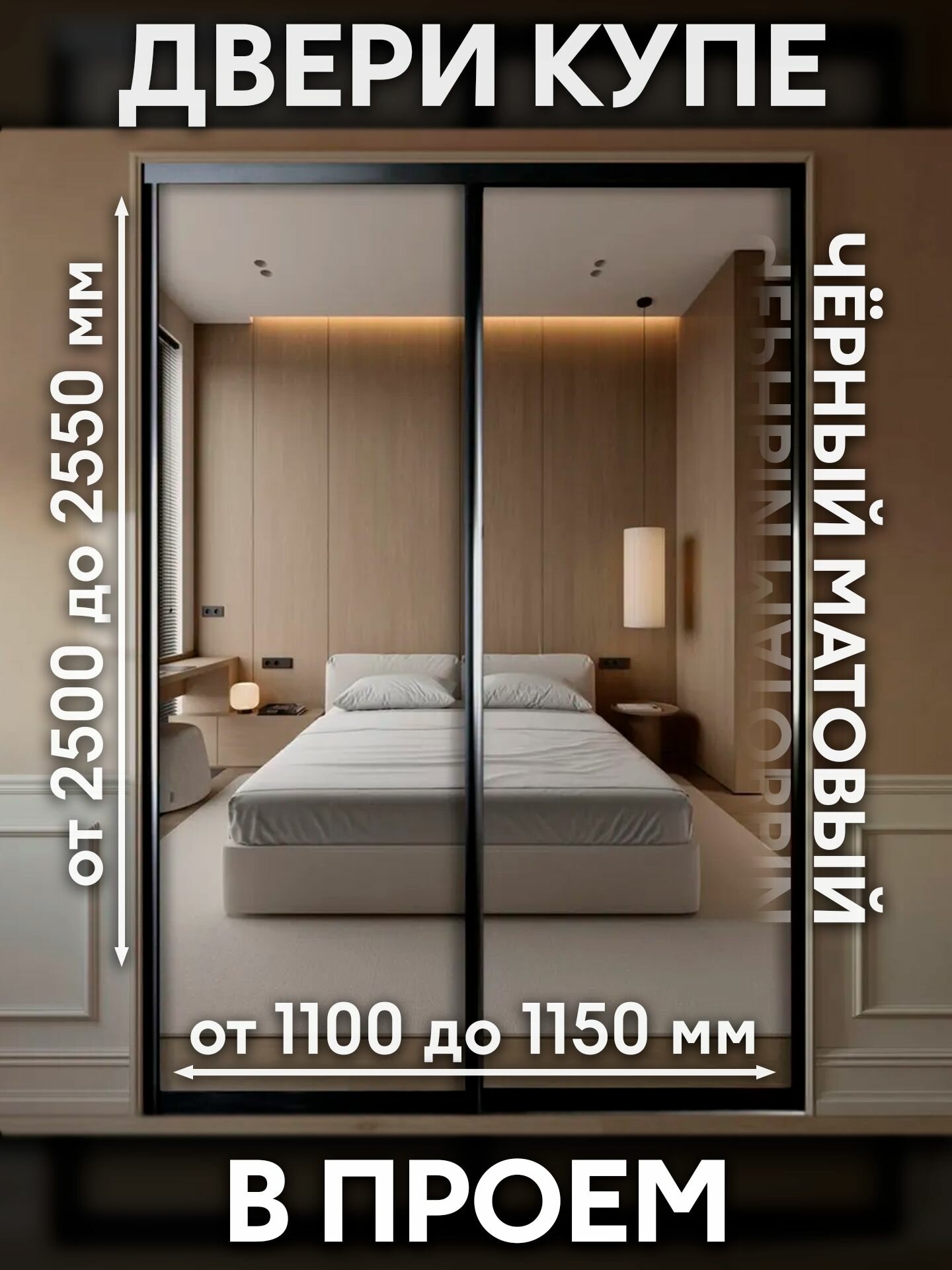 Раздвижные двери купе для гардеробной и шкафов купе с зеркалом в проем по высоте 2550 мм и ширине 1150 мм. Комплект 2 шт.