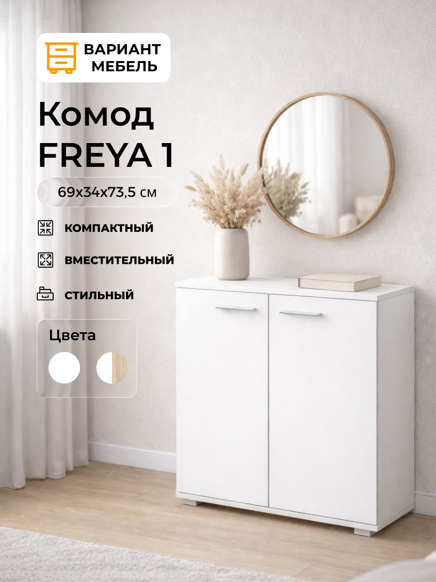Комод для одежды FREYA 1, Белый, комод белый, комод под телевизор