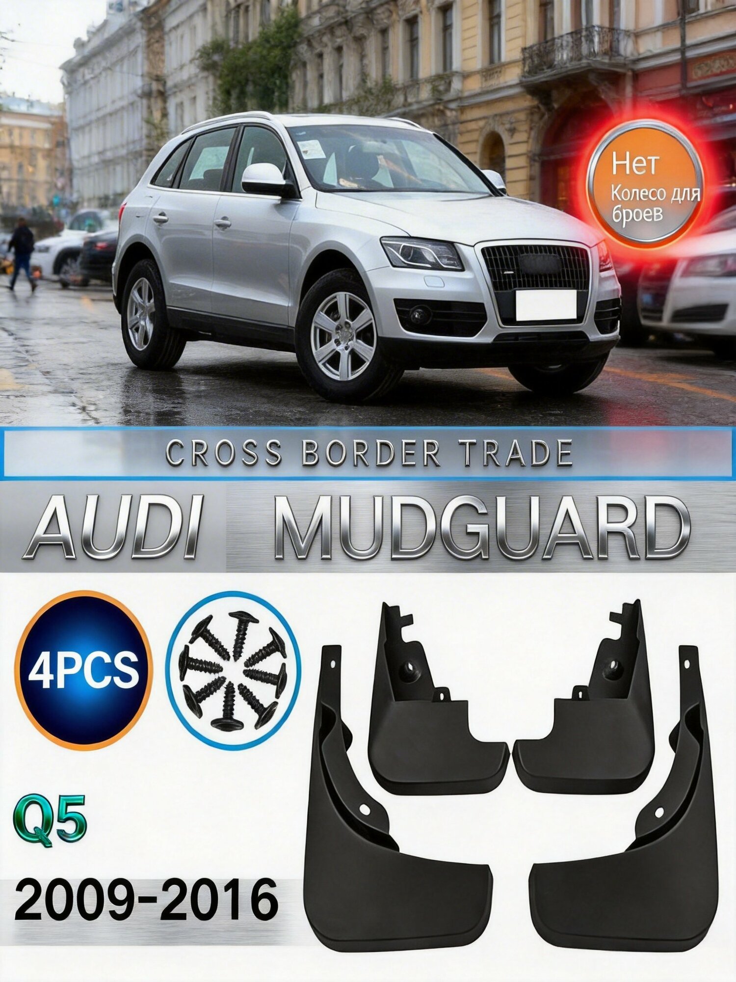 Брызговики для Audi Q5 2009-2016, пластиковый комплект 4 шт черные — прямая посадка и защита кузова