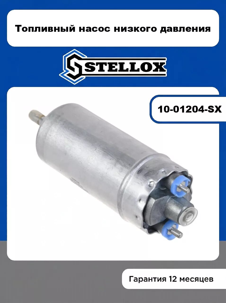Топливный насос низкого давления 10-01204-SX