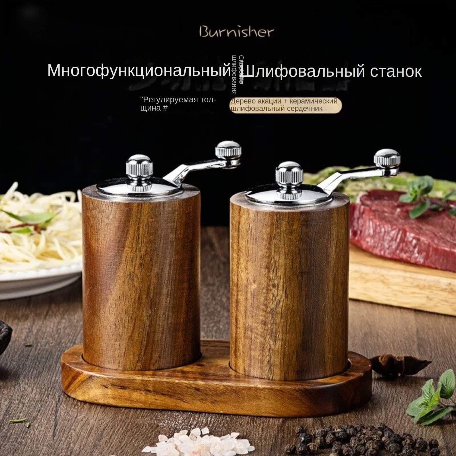 2 мельнички для перца, 1 подставка, из акациевой древесины, с дозатором