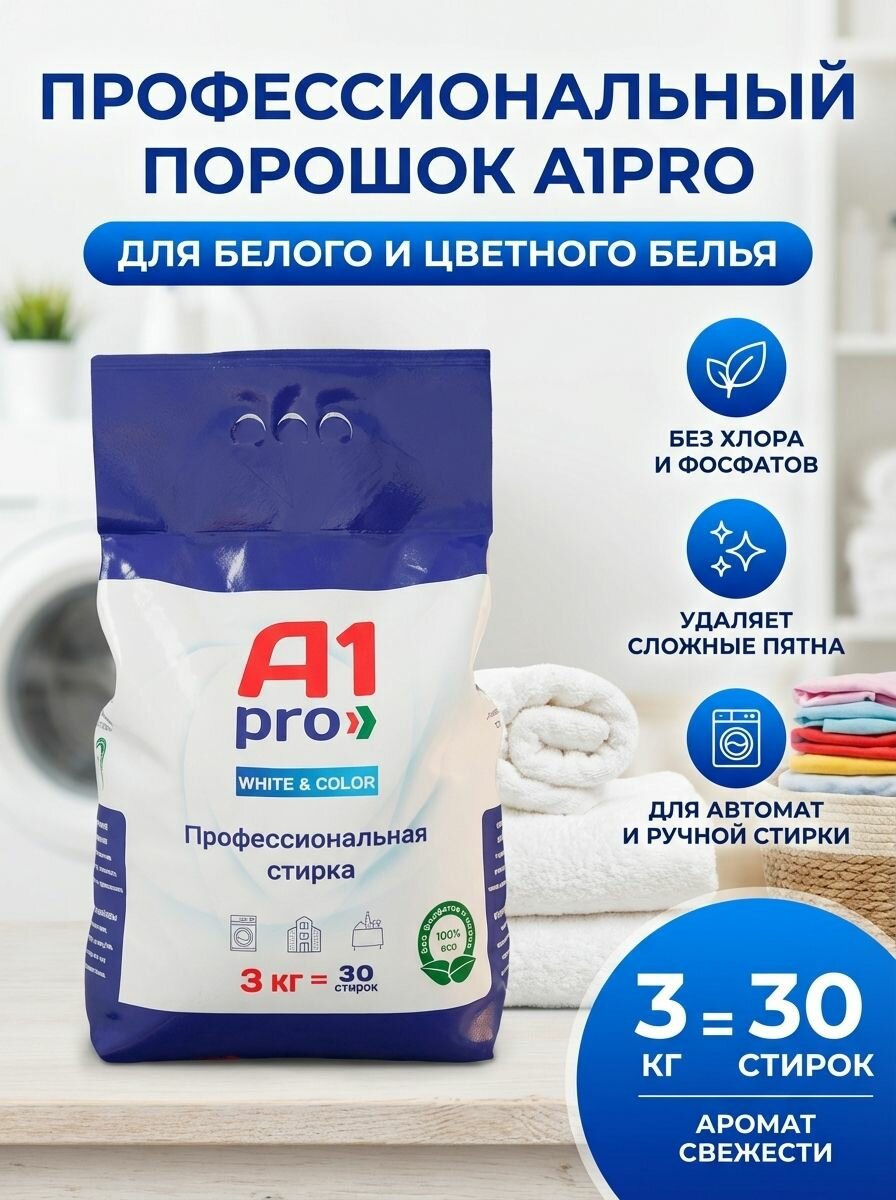 Порошок стиральный автомат A1pro для белого и цветного 30 стирок, 3 кг