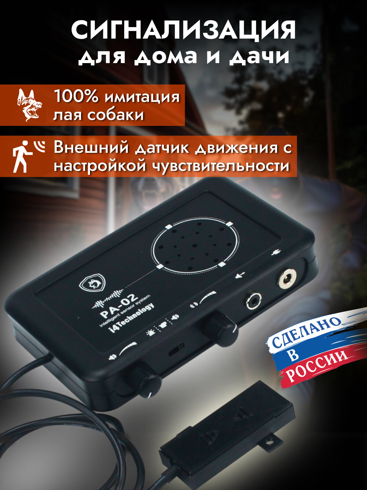 Охранная сигнализация для дачи, дома, гаража PA-02S Лай собаки с выносным датчиком