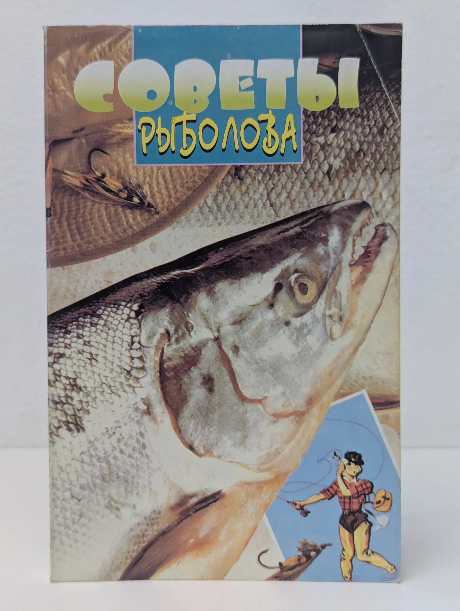 Советы рыболова Куликов Вячеслав Михайлович, Трубин Анатолий Павлович 1997