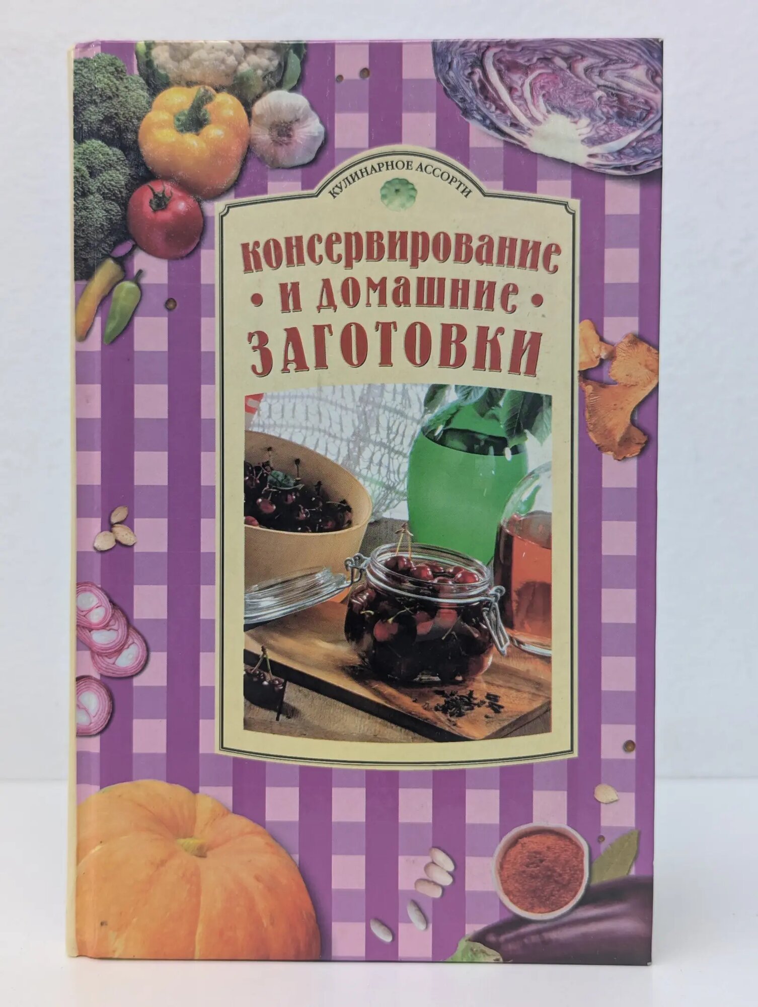 Кулинарное ассорти. Консервирование и домашние заготовки Сборник 2004
