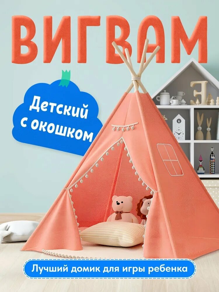Вигвам, шалаш детский, домик для детей с окошком