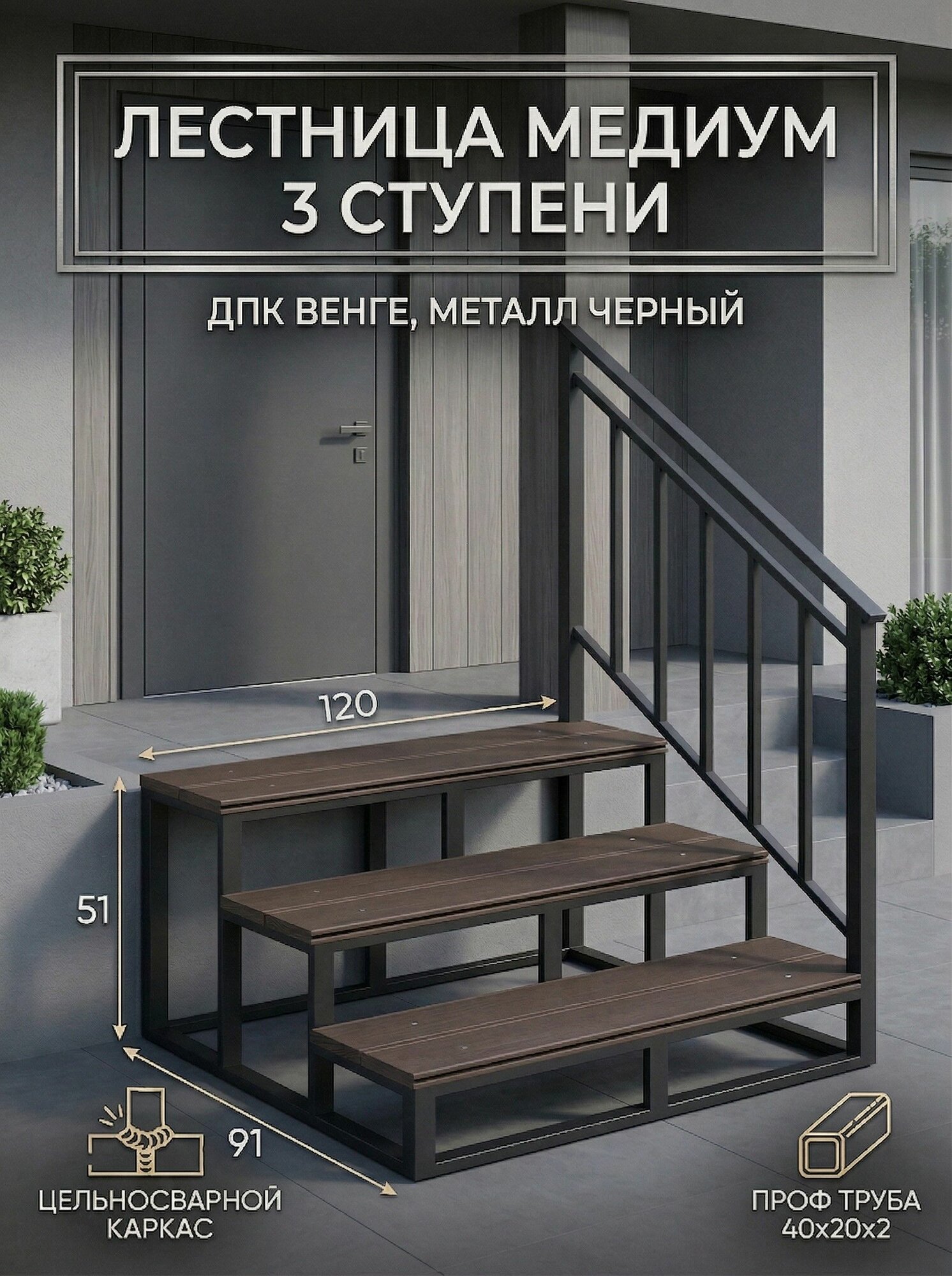 Крыльцо Медиум 3 ступени венге из ДПК, с перилами справа, ZN, ширина 120 см, готовая, цельносварная