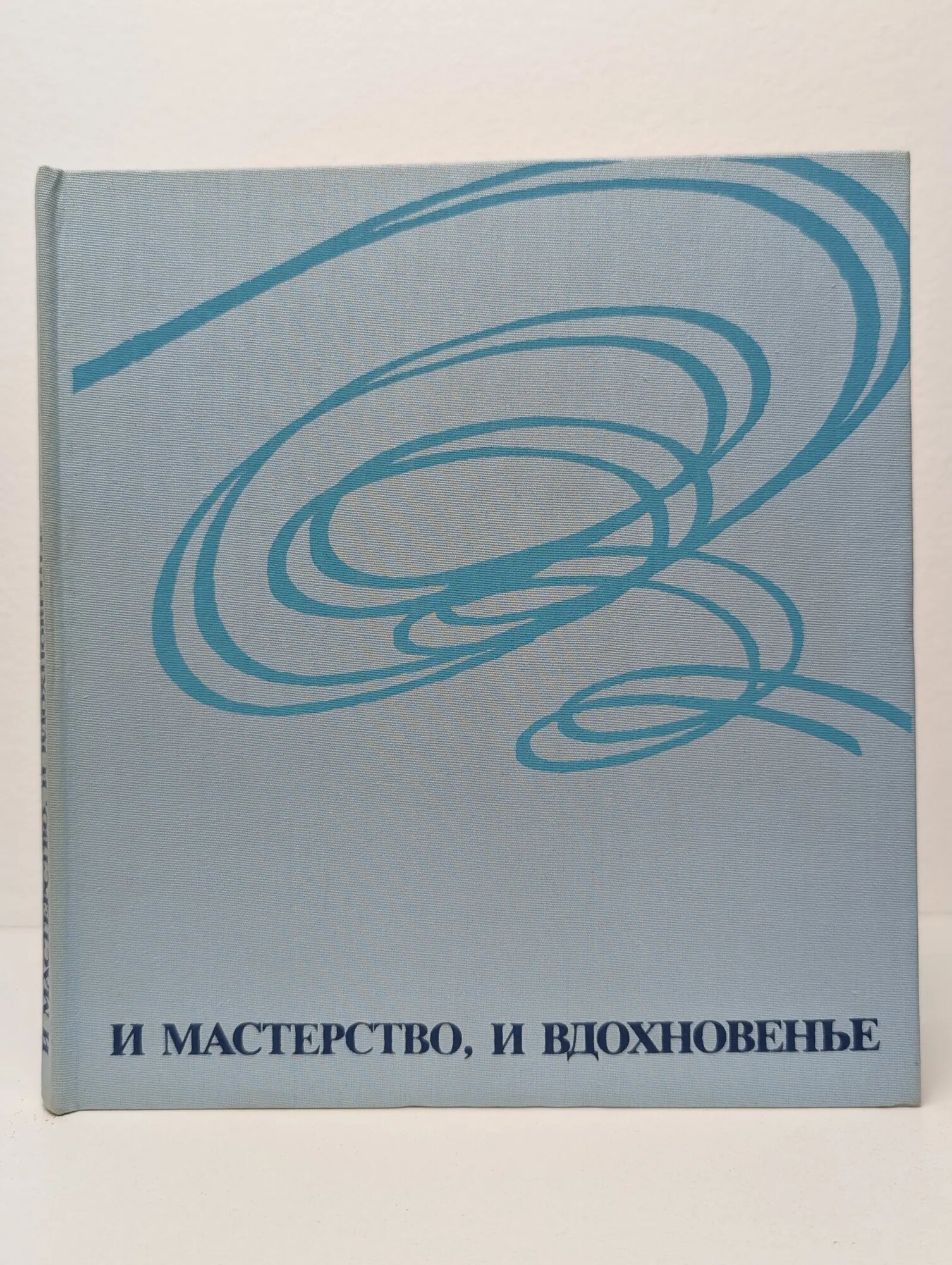 И мастерство, и вдохновенье Чайковский Анатолий Михайлович (сост.) 1976