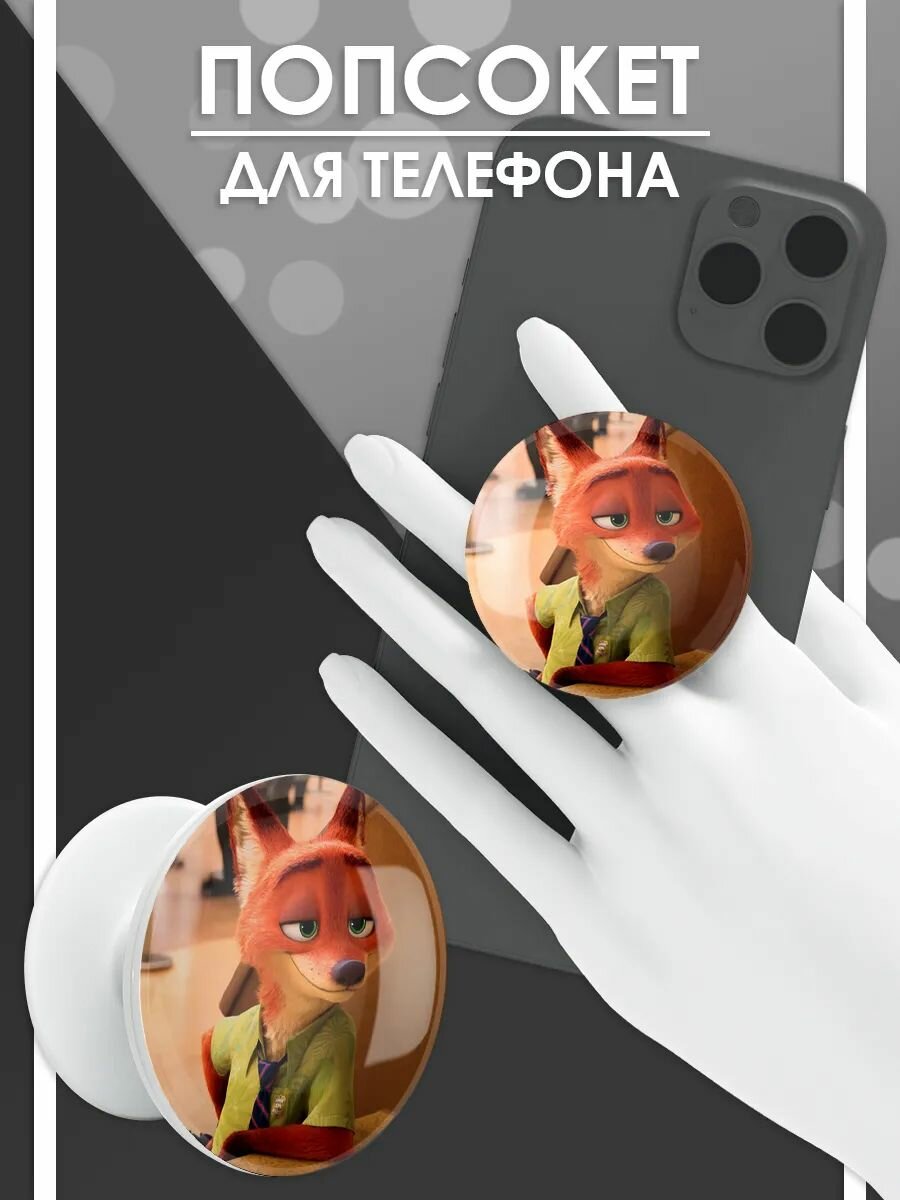 Попсокет Ник Уайлд, держатель для телефона