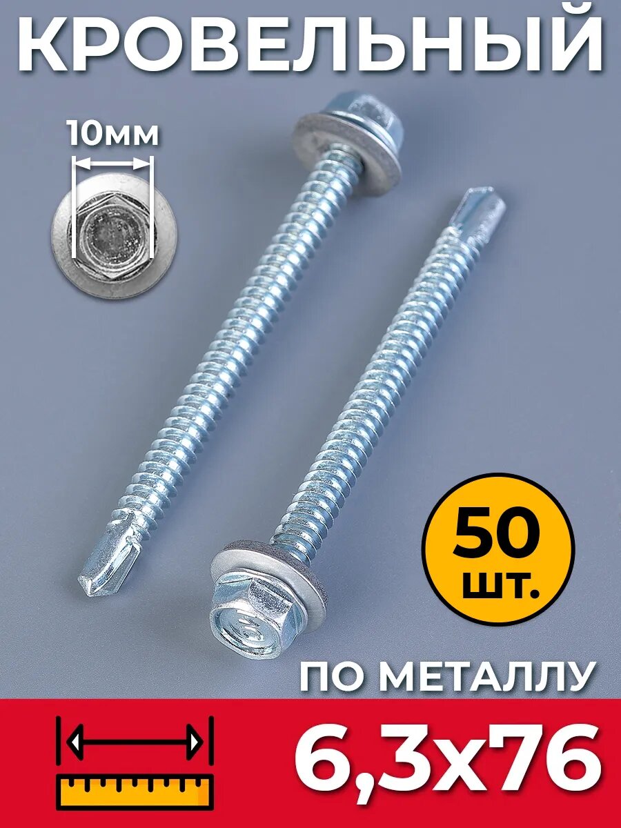 Саморез кровельный 6,3х76 мм. цинк (упаковка 50 штук) оцинкованный по металлу со сверлом и прессшайбой, для профнастила, листовых материалов, забора, крыши. Промметиз.