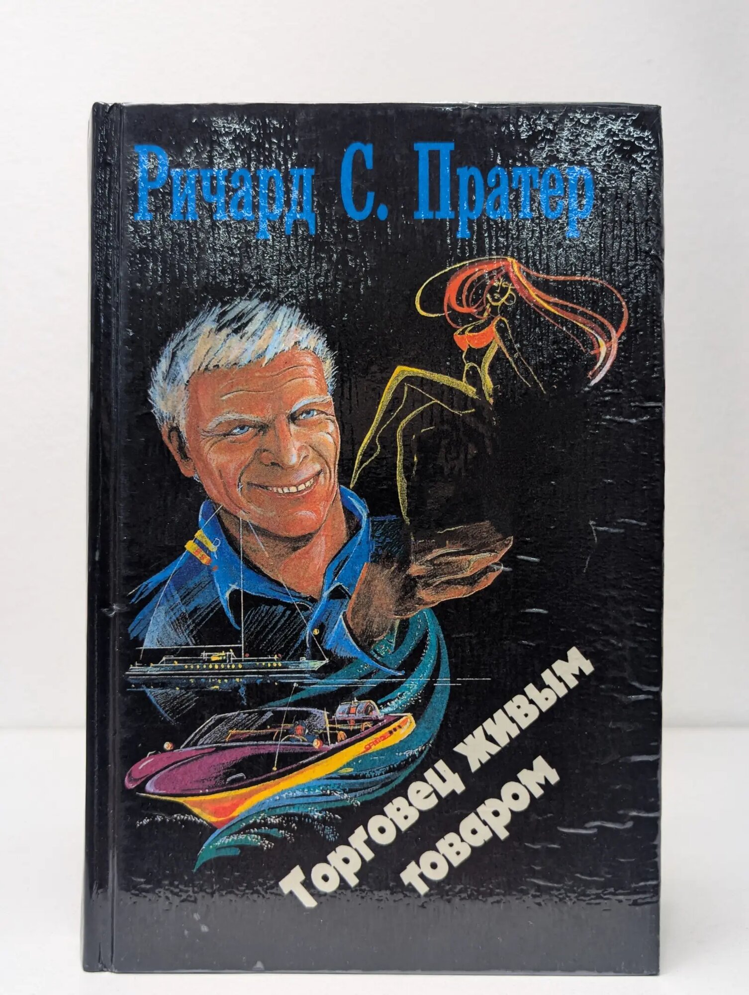 Торговец живым товаром Пратер Ричард Скотт 1992