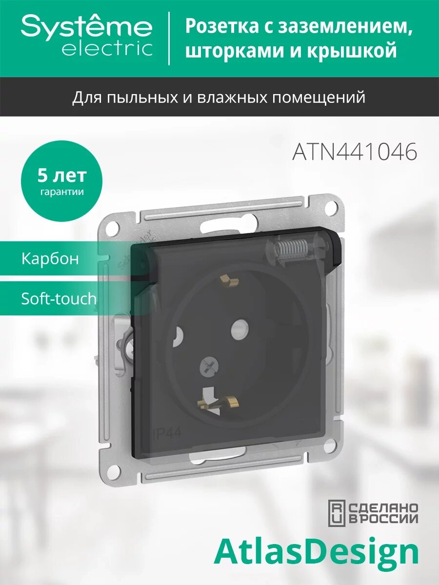 Розетка Systeme Electric AtlasDesign Aqua с/з, со шторками, с крышкой, 16А, IP44, механизм, Карбон - 5 штук
