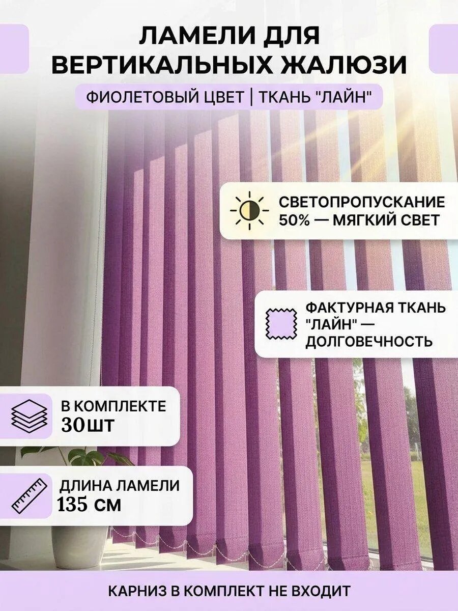 Ламели для вертикальных жалюзи 135 см 30 шт.