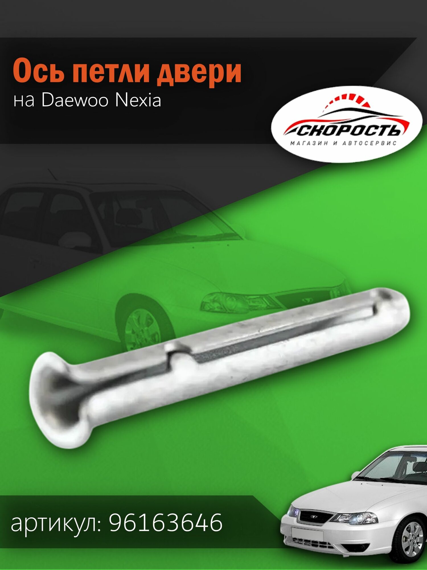 Ось петли двери Nexia / Нексия ; 96163646