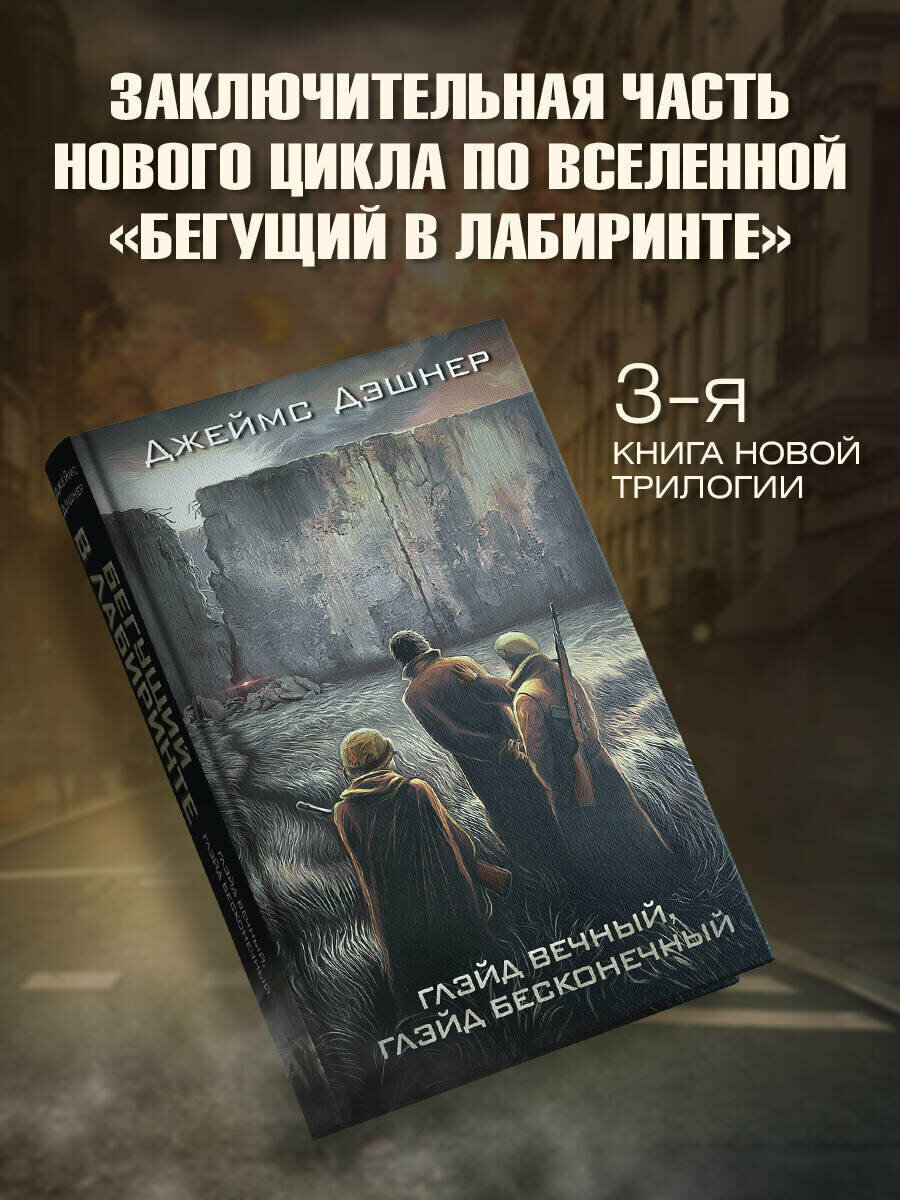 Глэйд вечный, Глэйд бесконечный Джеймс Дэшнер книга от издательства АСТ