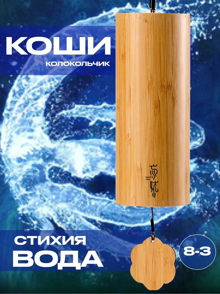 Колокольчик Коши. Музыка Ветра. Стихия Вода.