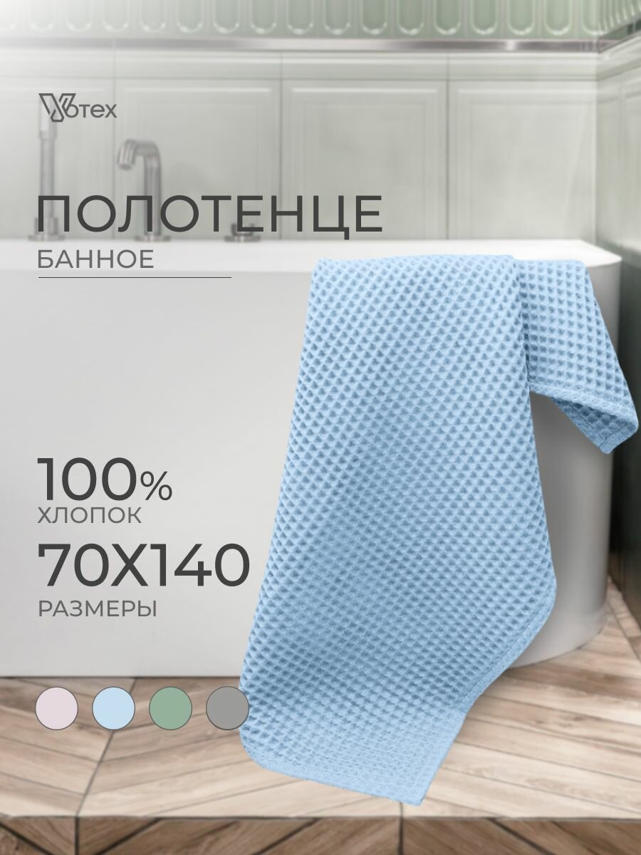 Полотенце банное вафельное Бохо, 67х140 см, мягкое, хлопок 100%, голубой, Votex