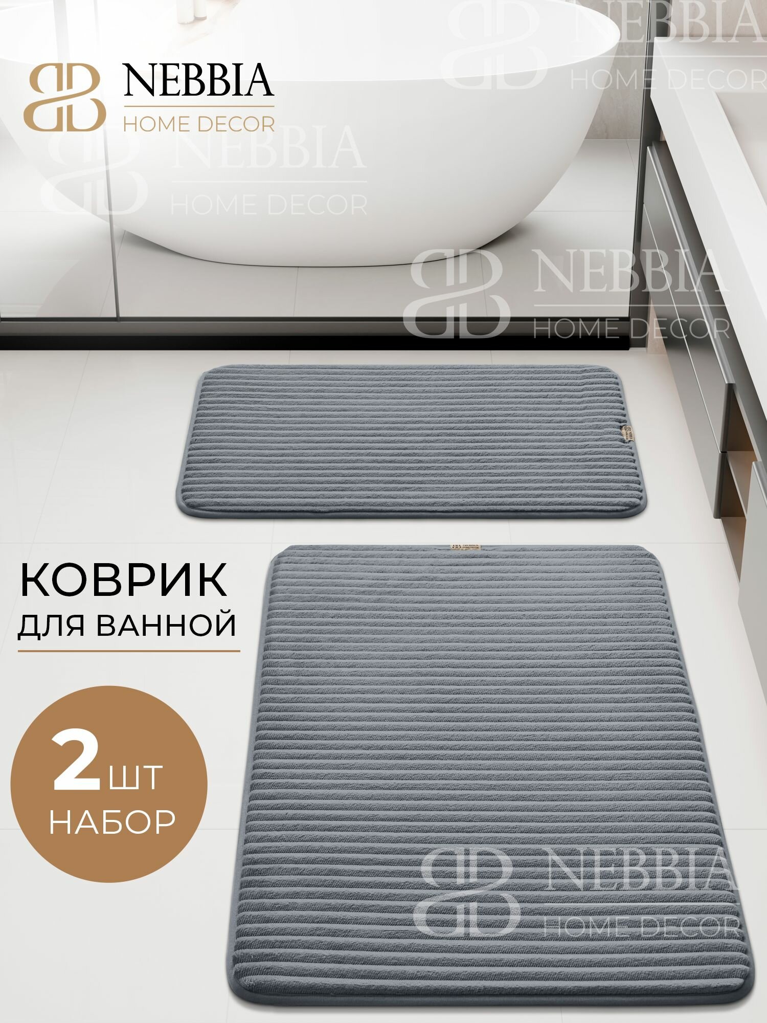 Коврики для ванной набор 2 STR F Серый M 50*80, 40*60
