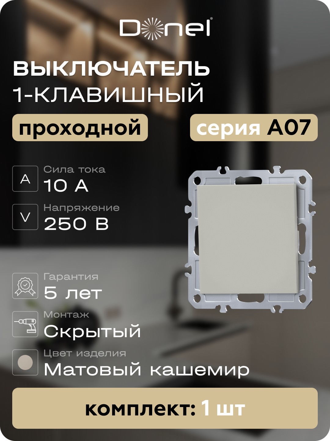 Выключатель 1-но клавишный проходной 10A 250В, на винтах, цвет матовый кашемир, серия A07, Donel