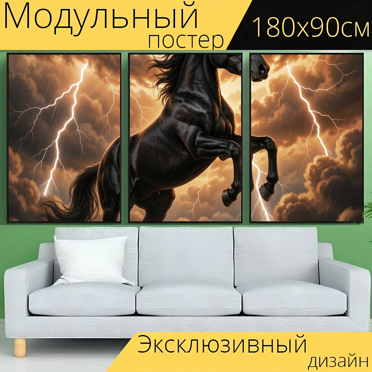 Модульный постер "Черный конь в грозовом небе. Могучий темный жеребец на фоне драматических туч, молний и бурного света. Эпичный." 180 x 90 см. для интерьера на стену в тубусе