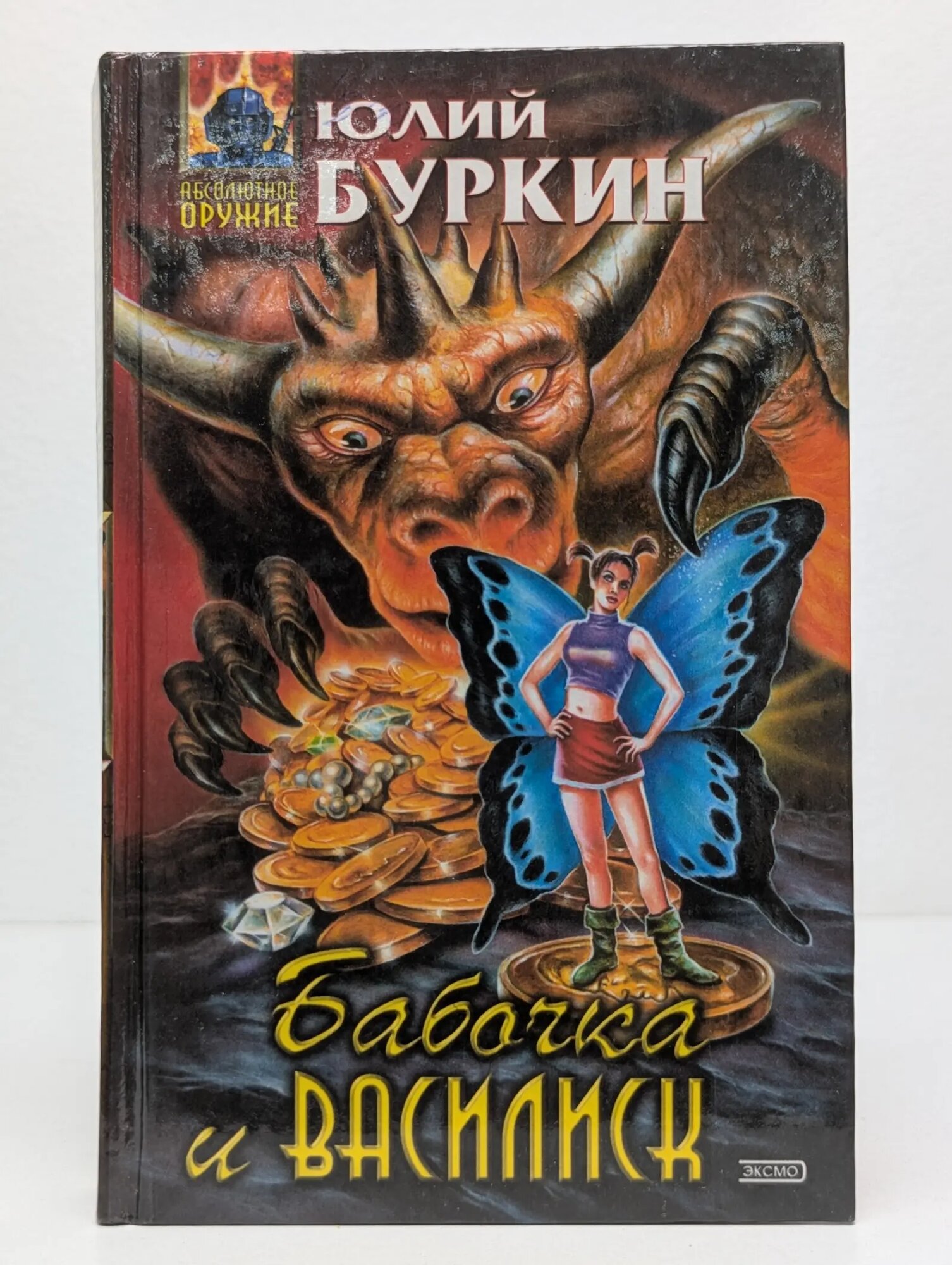 Абсолютное оружие. Бабочка и василиск Буркин Юлий Сергеевич 2002