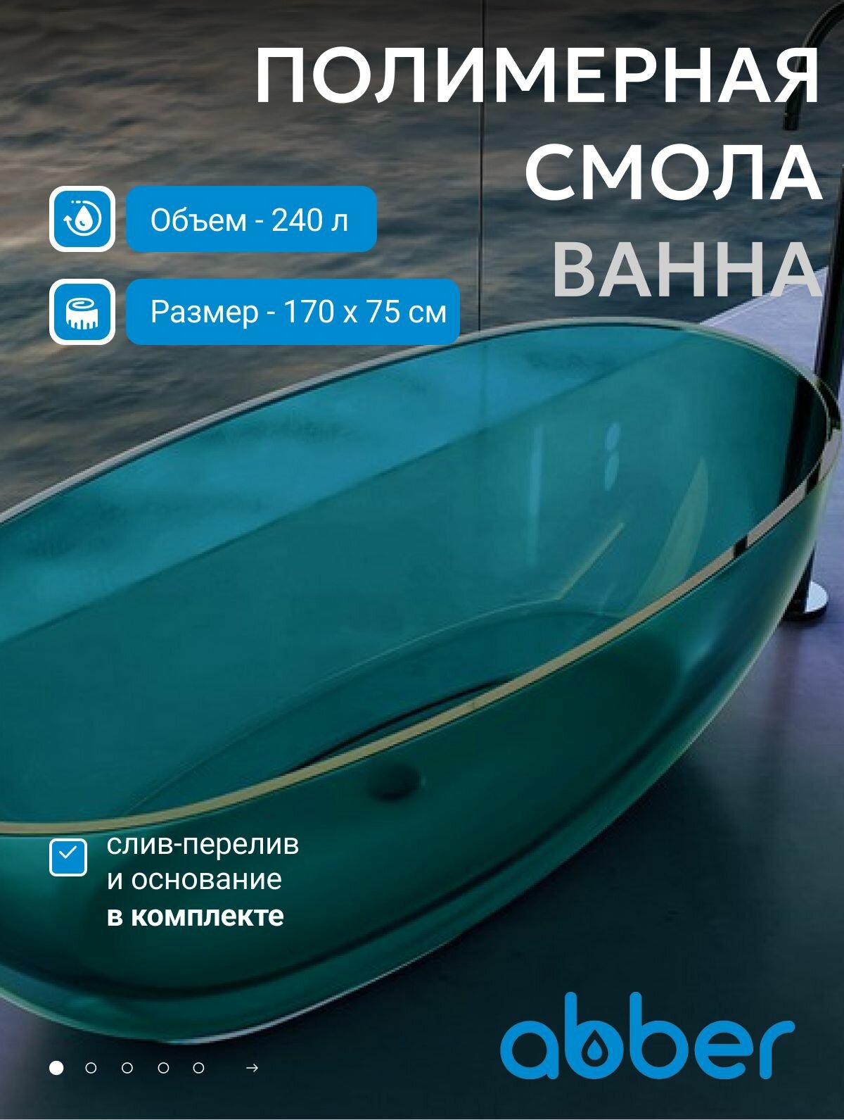 Прозрачная ванна ABBER Kristall AT9703Aquamarin бирюзовая