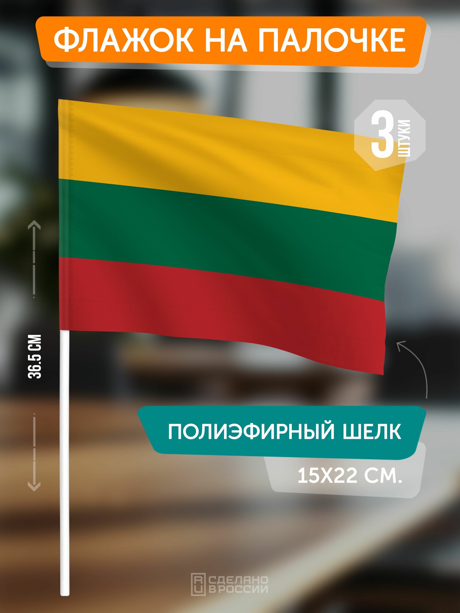 Флаг Литвы на палочке / 3 штуки