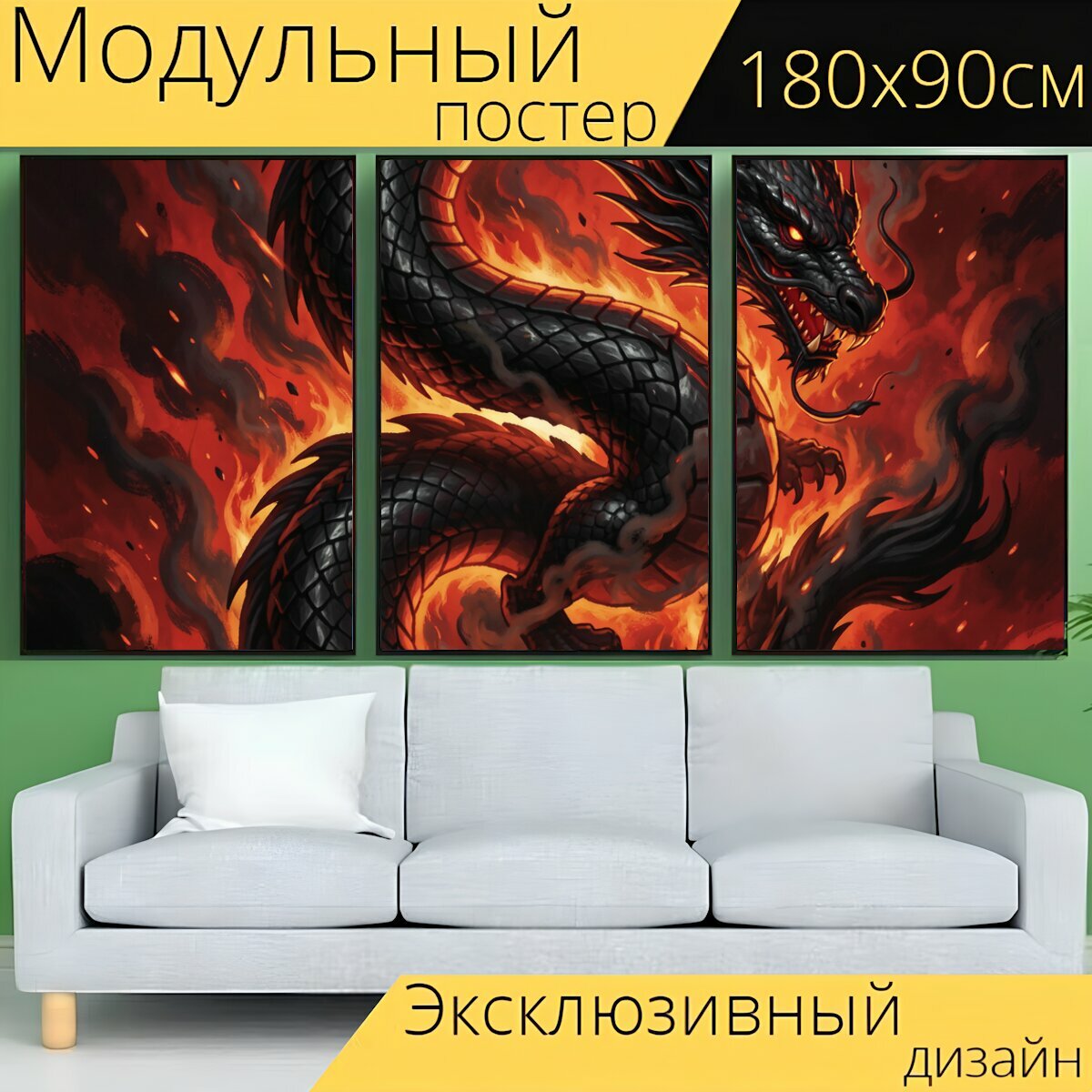 Модульный постер "Черный дракон в огне. Фэнтезийный змей с чешуйчатым телом, алыми глазами и острыми рогами, окруженный пламенем и." 180 x 90 см. для интерьера на стену в тубусе