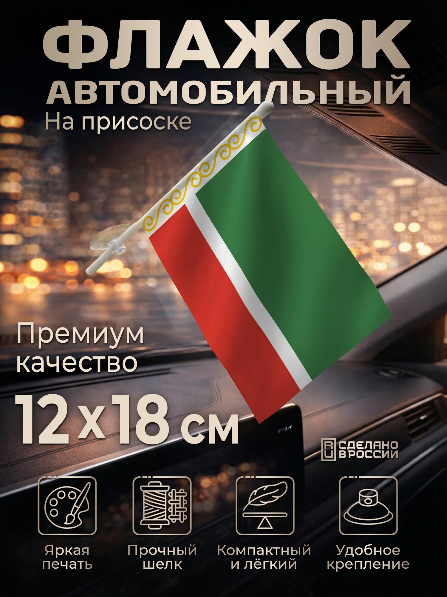Автомобильный флаг Чечни на лобовое стекло