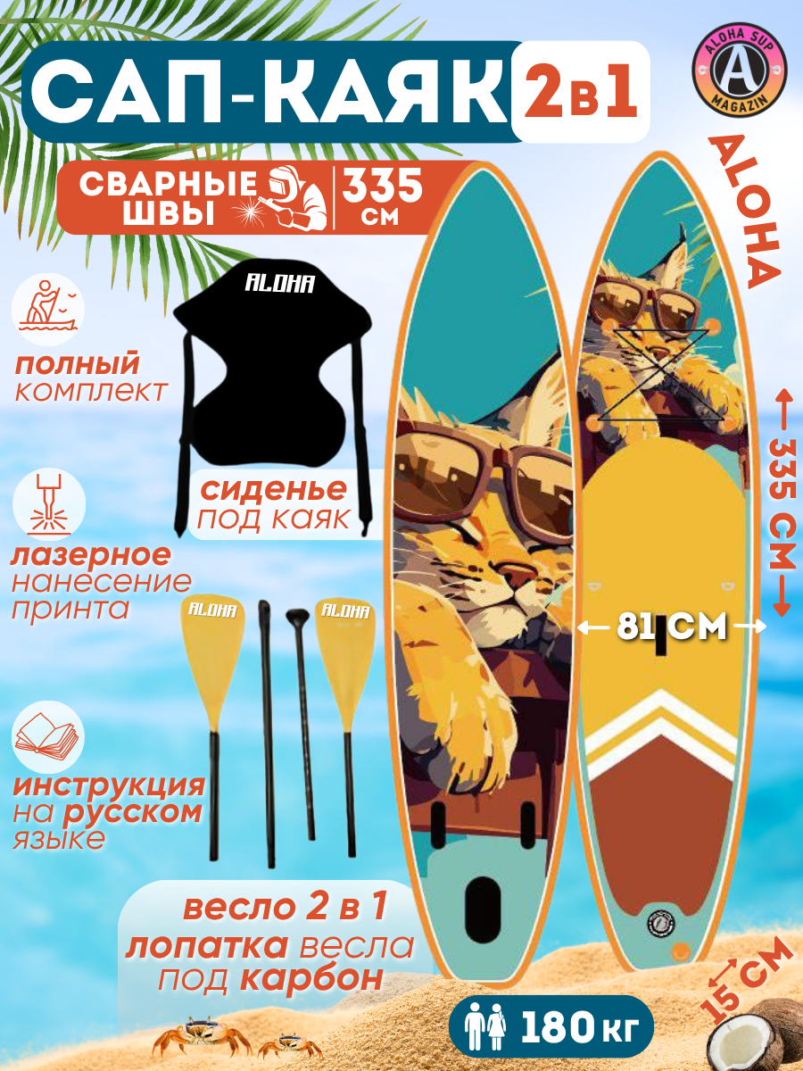 Сап-каяк Aloha "Желтый Кот", надувной, 11', 335x81x15 см, весло и сиденье в комплекте