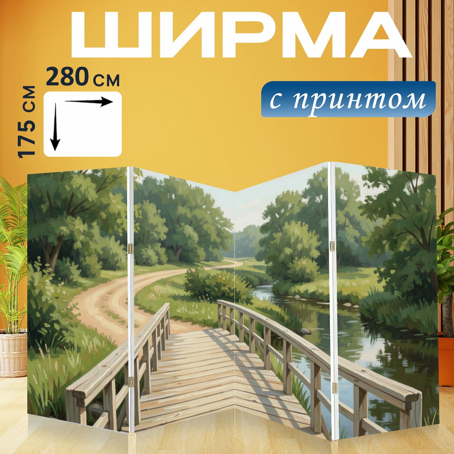 Ширма "Лесная тропа у ручья. Живописный летний пейзаж с деревянным мостиком, извилистой грунтовой дорогой." перегородка для зонирования комнаты с принтом 280x175 см. на холсте