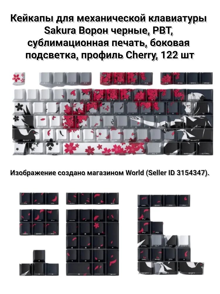 Кейкапы для механической клавиатуры Sakura Ворон черные, PBT, сублимационная печать, боковая подсветка, профиль Cherry, 122 шт