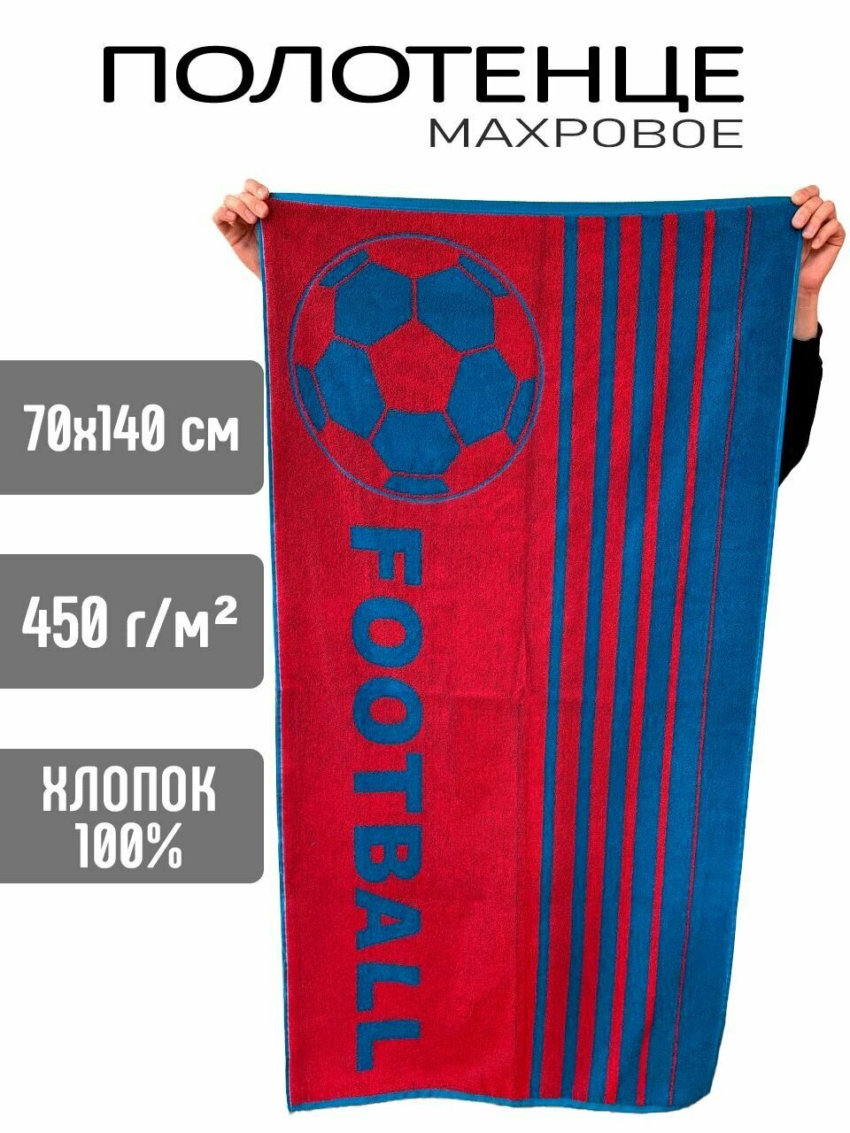 Полотенце Футбол вид 3655 70х140