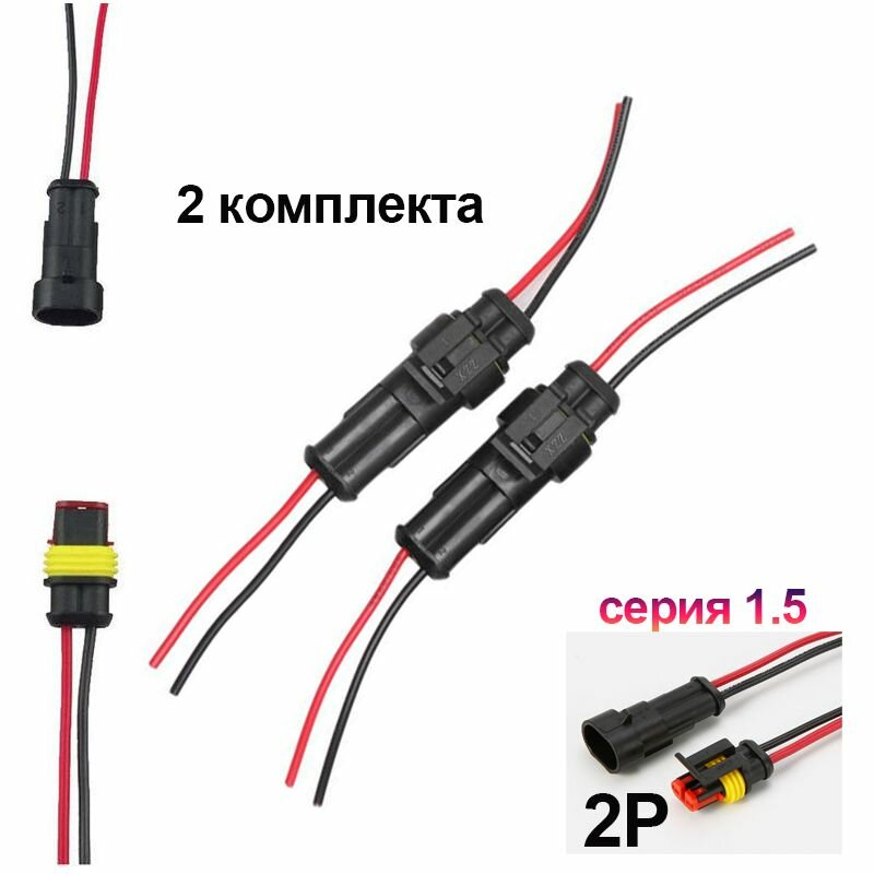 Разъем/Колодка автомобильный герметичный штекер-гнездо с проводами 2-х контактный (2 компл)