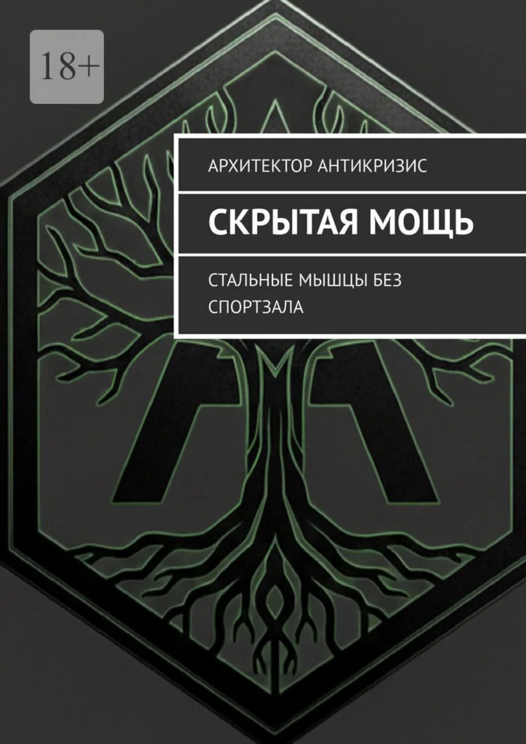 Скрытая Мощь. Стальные мышцы без спортзала [Цифровая книга]