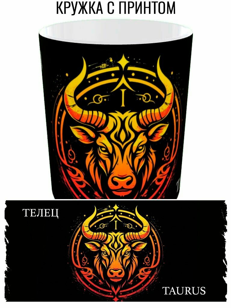 Кружка Телец, знаки зодиака, Taurus