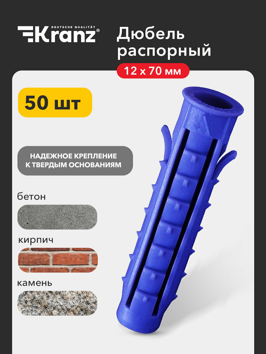 Дюбель распорный KRANZ высокопрочный 12х70, синий, 50 штук в упаковке