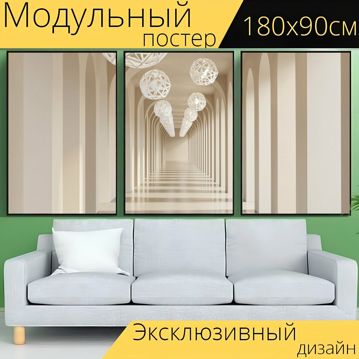 Модульный постер "Светлый коридор с геометрическими светильниками. Длинная минималистичная галерея в бежево-белых тонах с арочными." 180 x 90 см. для интерьера на стену в тубусе