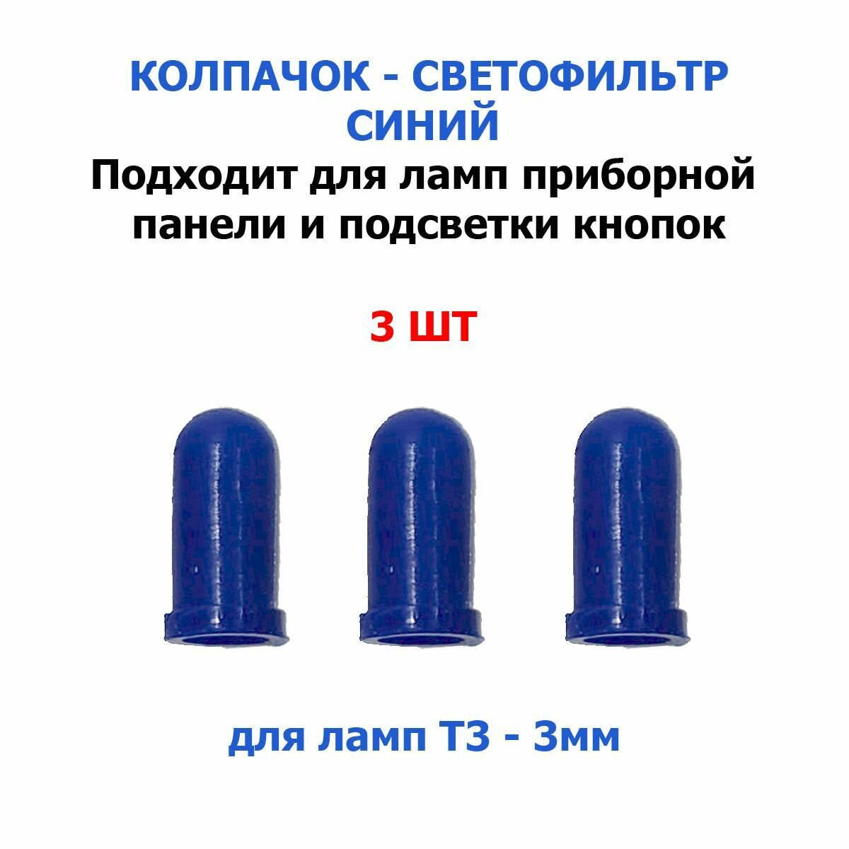 Колпачки T3 Синие (3шт) для лампочки 3мм приборной панели
