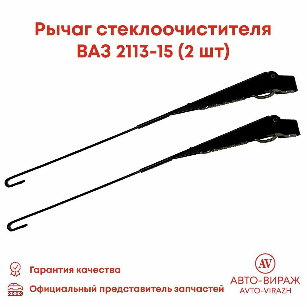 Рычаги стеклоочистителя 2ШТ, поводки дворников для а/м ВАЗ 2113, 2114, 2115 комплект 2 шт арт. 21155205065