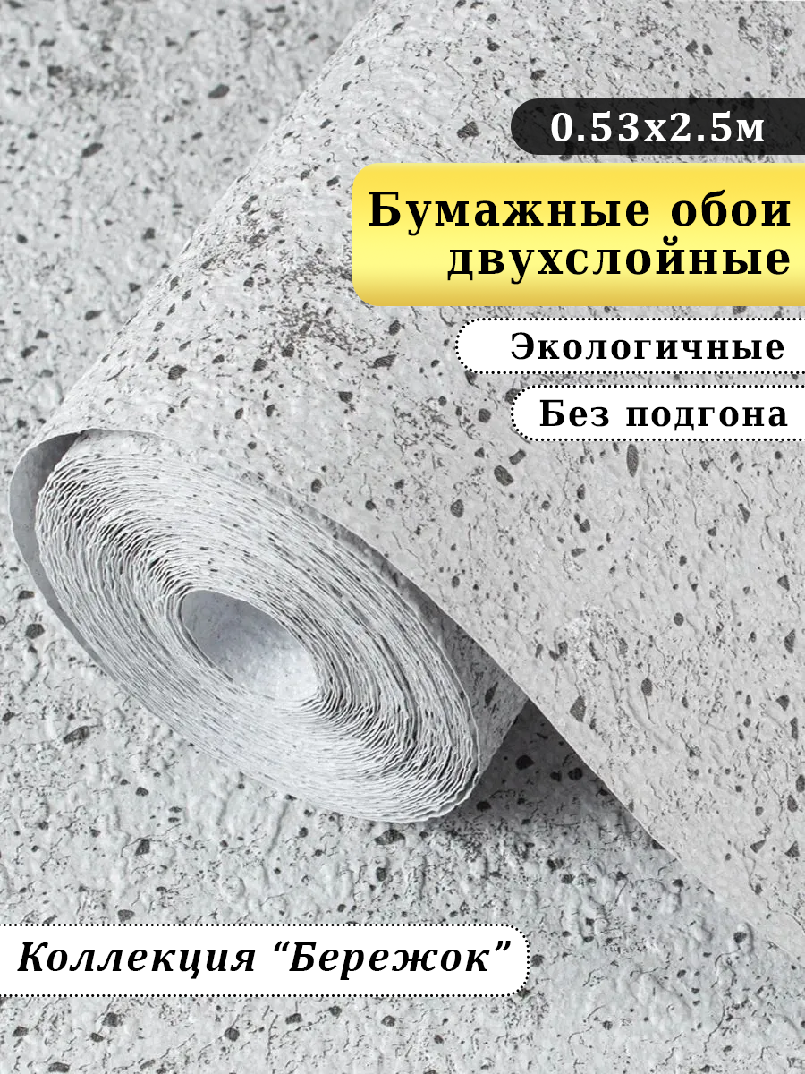 Обои бумажные плотные без подгона для гостиной, спальни, столовой, детской, дачи арт.1005-06, 0,53*2,5м