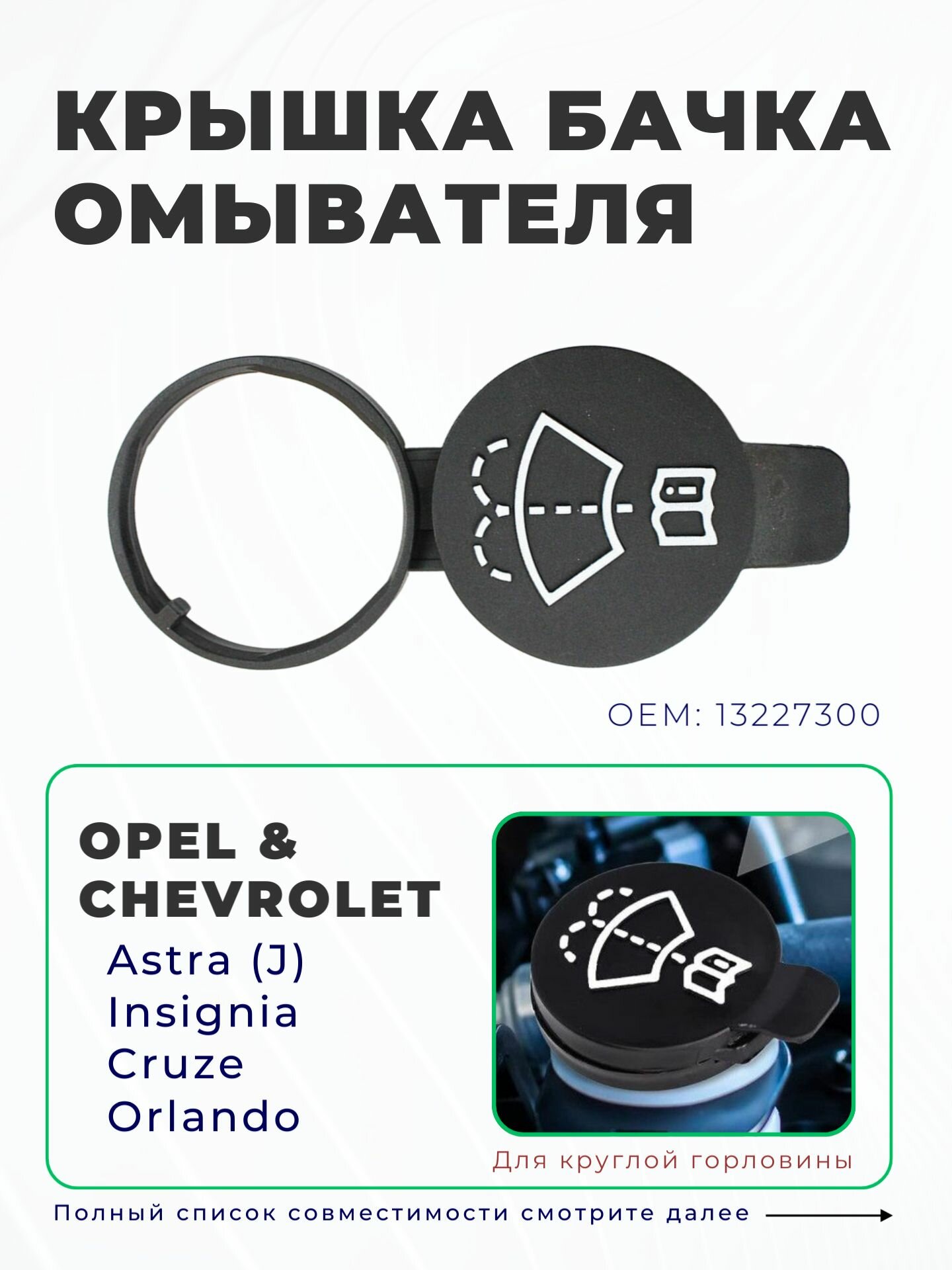 Крышка бачка омывателя для Chevrolet Opel GMC Cadillac - 13227300