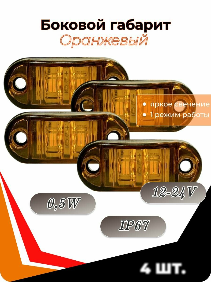 Светодиодные габаритные огни, 12-24V, IP67, led фонари для прицепа, фургона грузовика, газели, боковые указатели габаритов, оранжевые 4шт