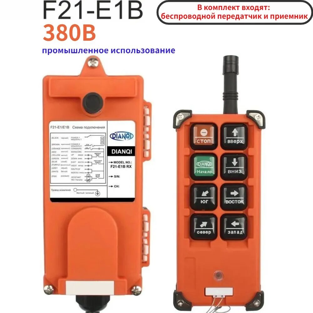 Промышленный дистанционный регулятор - пульт F21-E1B для подъемного крана / тельфера / балки 380В 1 передатчик + 1 приемник (У)